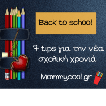 Επιστροφή στα θρανία: 7 tips για μια ομαλή (και χαρούμενη) νέα σχολική ...